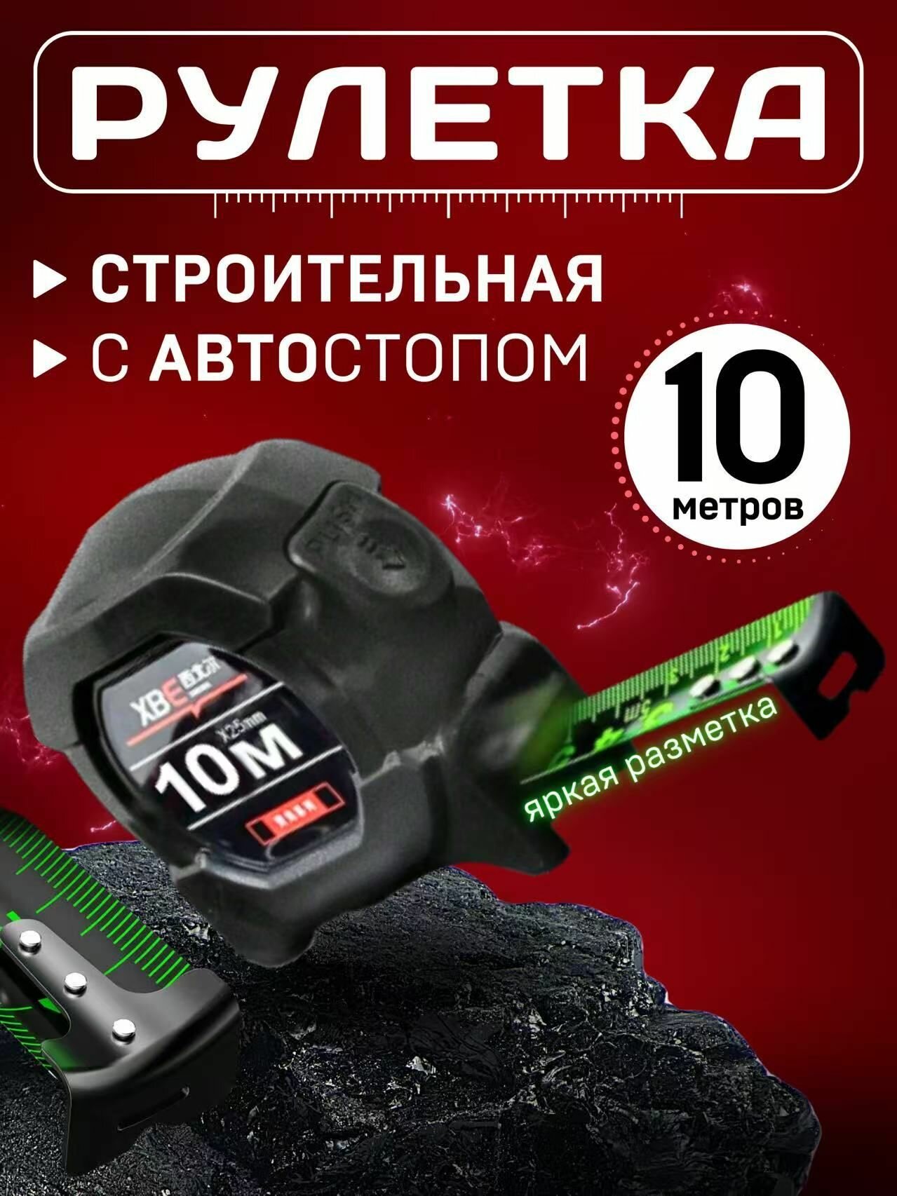 Рулетка 10м*19мм