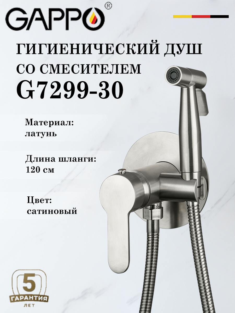 Гигиенический душ со смесителем скрытого монтажа GAPPO G7299-30 сатин