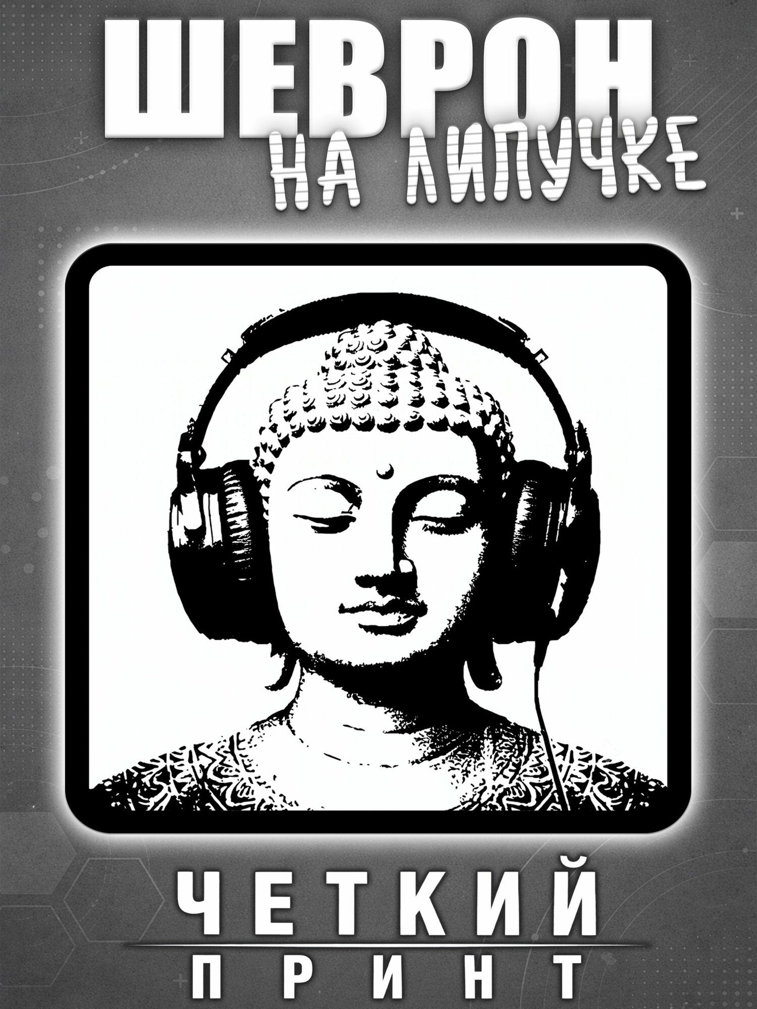 Шеврон Шива