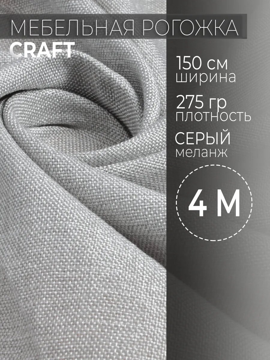 Отрез 150х400 см, ткань мебельная, рогожка, обивочная, 275 гр/м, 1 шт
