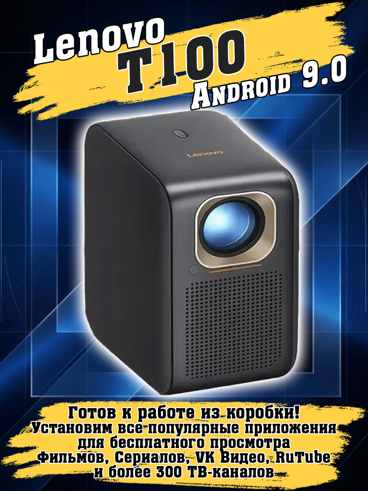 Проектор Lenovo T100 (Глобальная версия с Русским языком, Android)