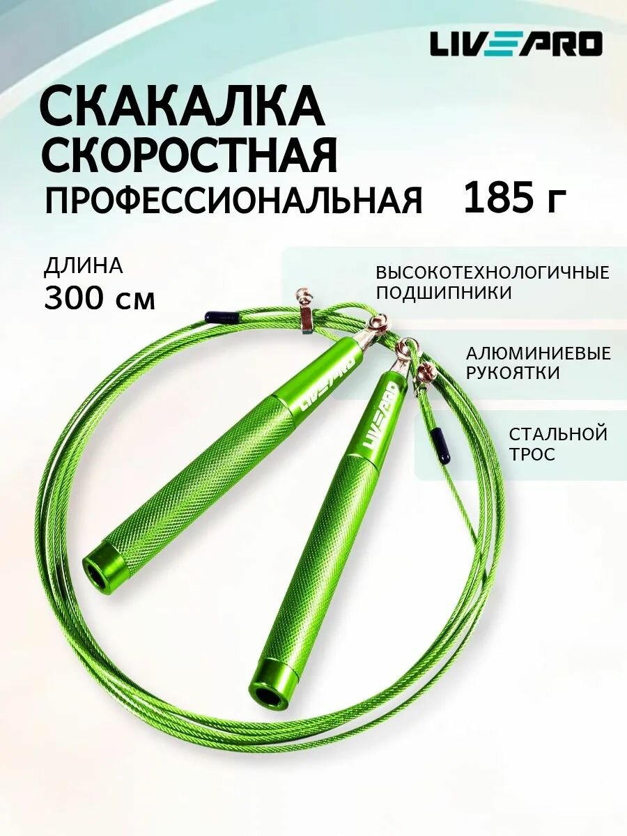 Скакалка скоростная профессиональная LIVEPRO Speed Jump Rope, вес 185 г
