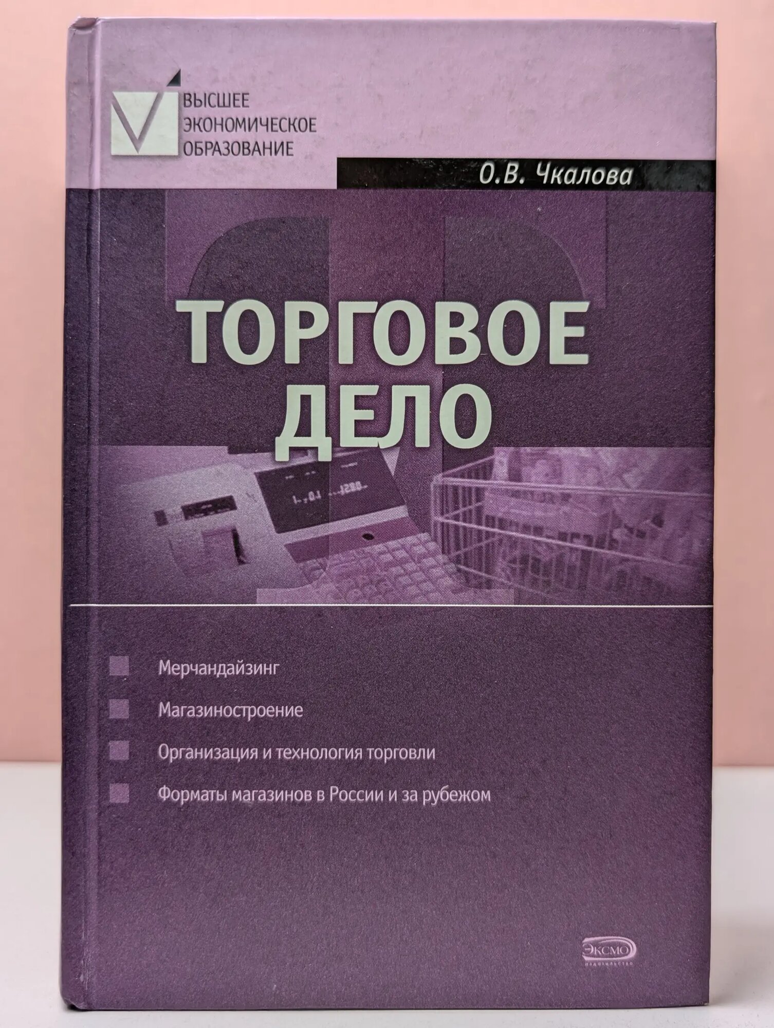 Высшее экономическое образование. Торговое дело Чкалова Ольга Владимировна 2008