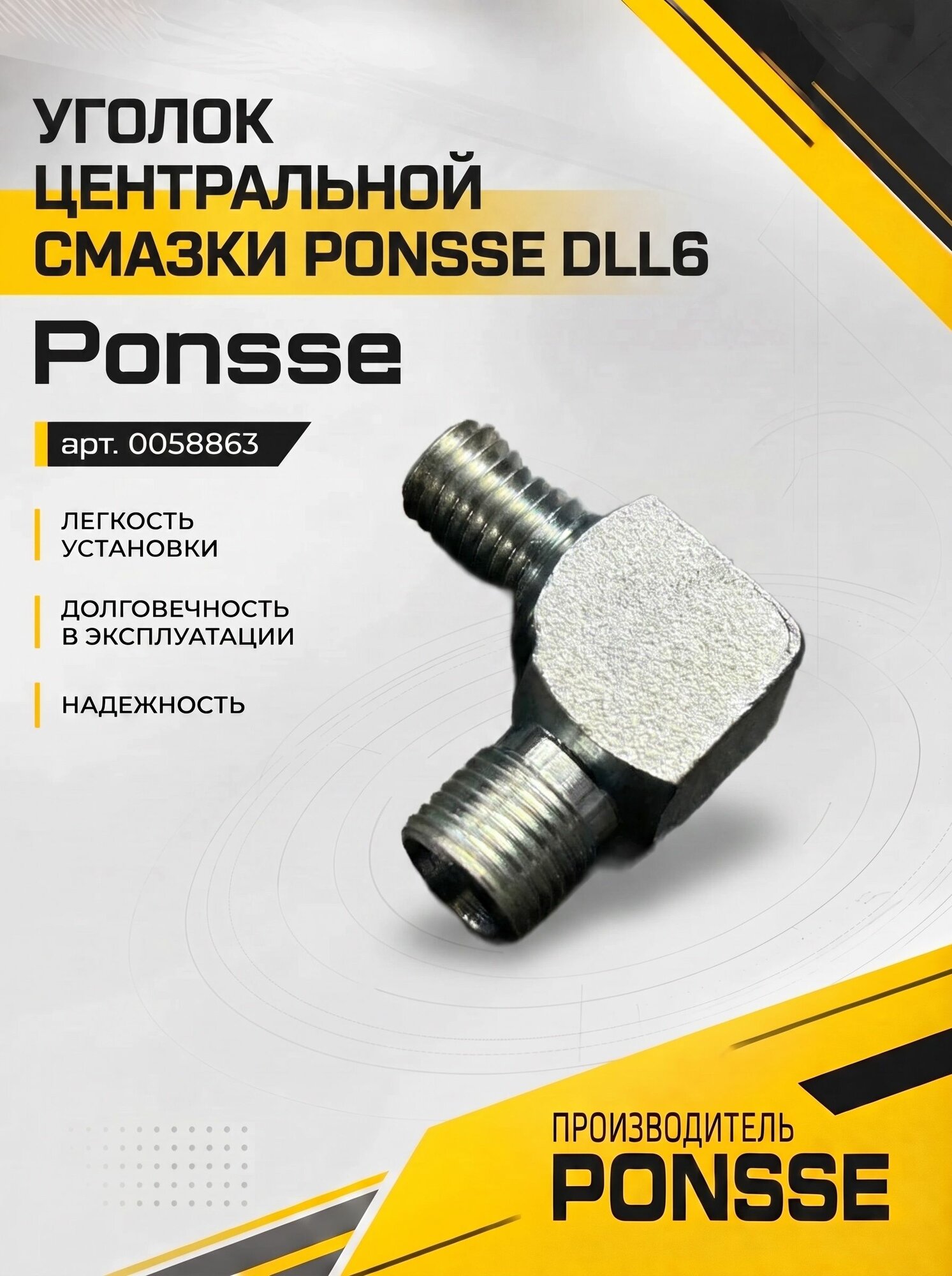 0058863 Уголок центральной смазки Ponsse DLL6 М10*1 х М8