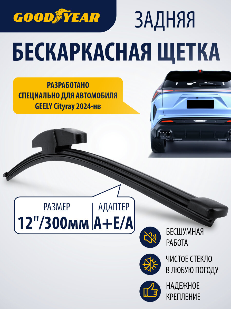 Дворник задний бескаркасный для Geely Cityray (джили ситирей) 2024–н. в. Щетка стеклоочистителя задняя бескаркасная 300мм Goodyear