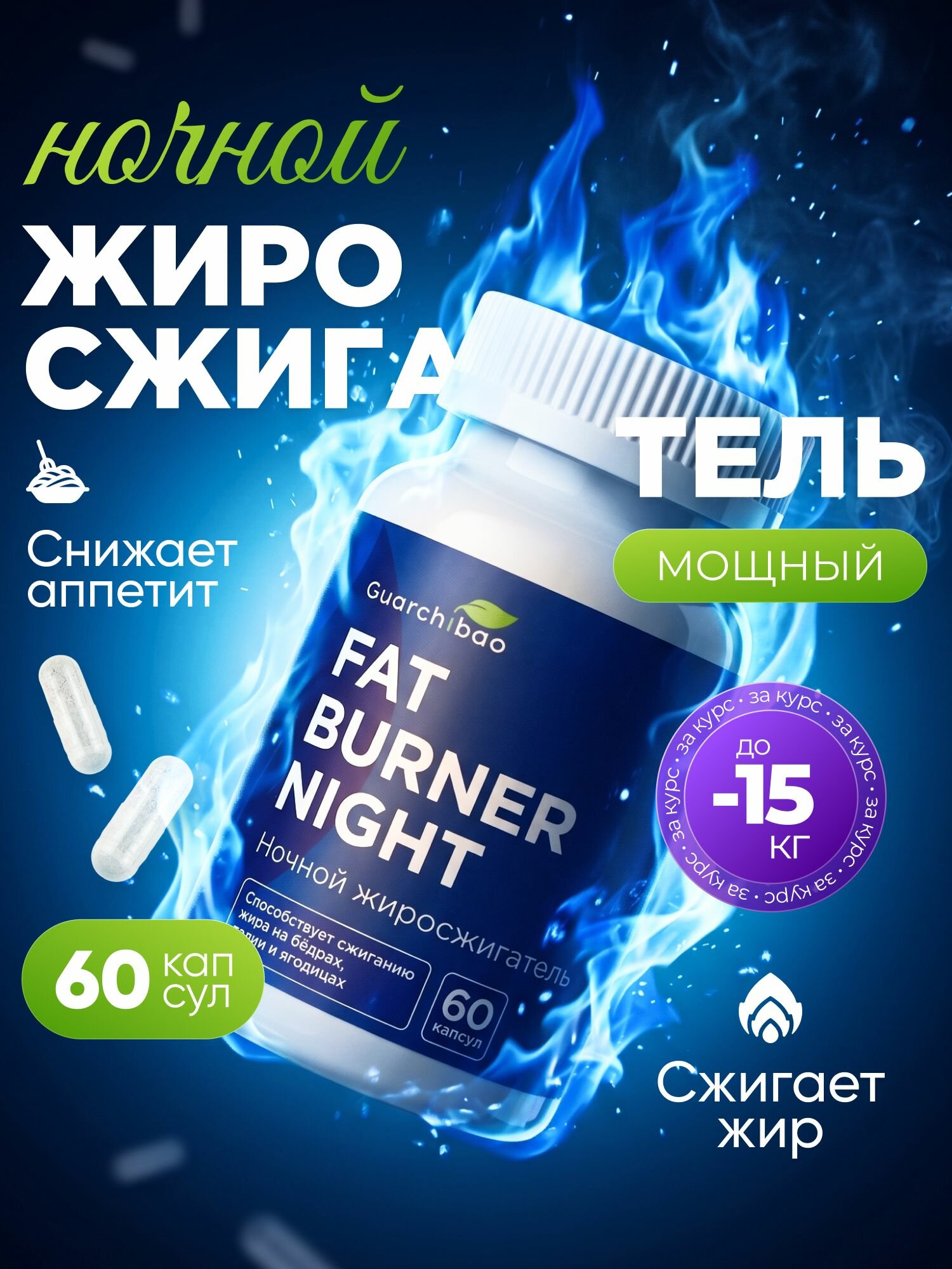 Жиросжигатель Fat Burner Night ночной, таблетки для похудения 60 шт, пиколинат хрома Guarchibao для приема на ночь с хромом