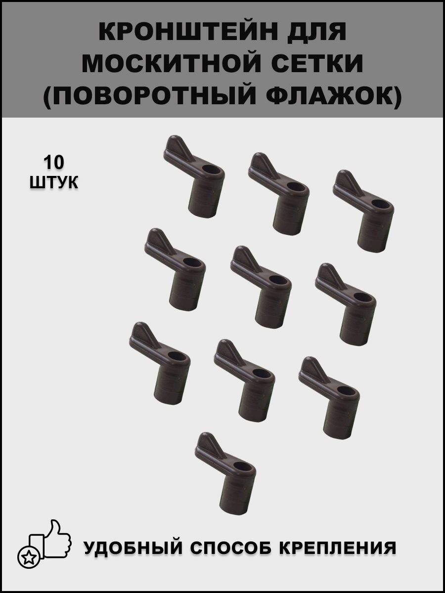 Кронштейн для крепления москитной сетки, поворотный флажок цвет коричневый 10 шт.