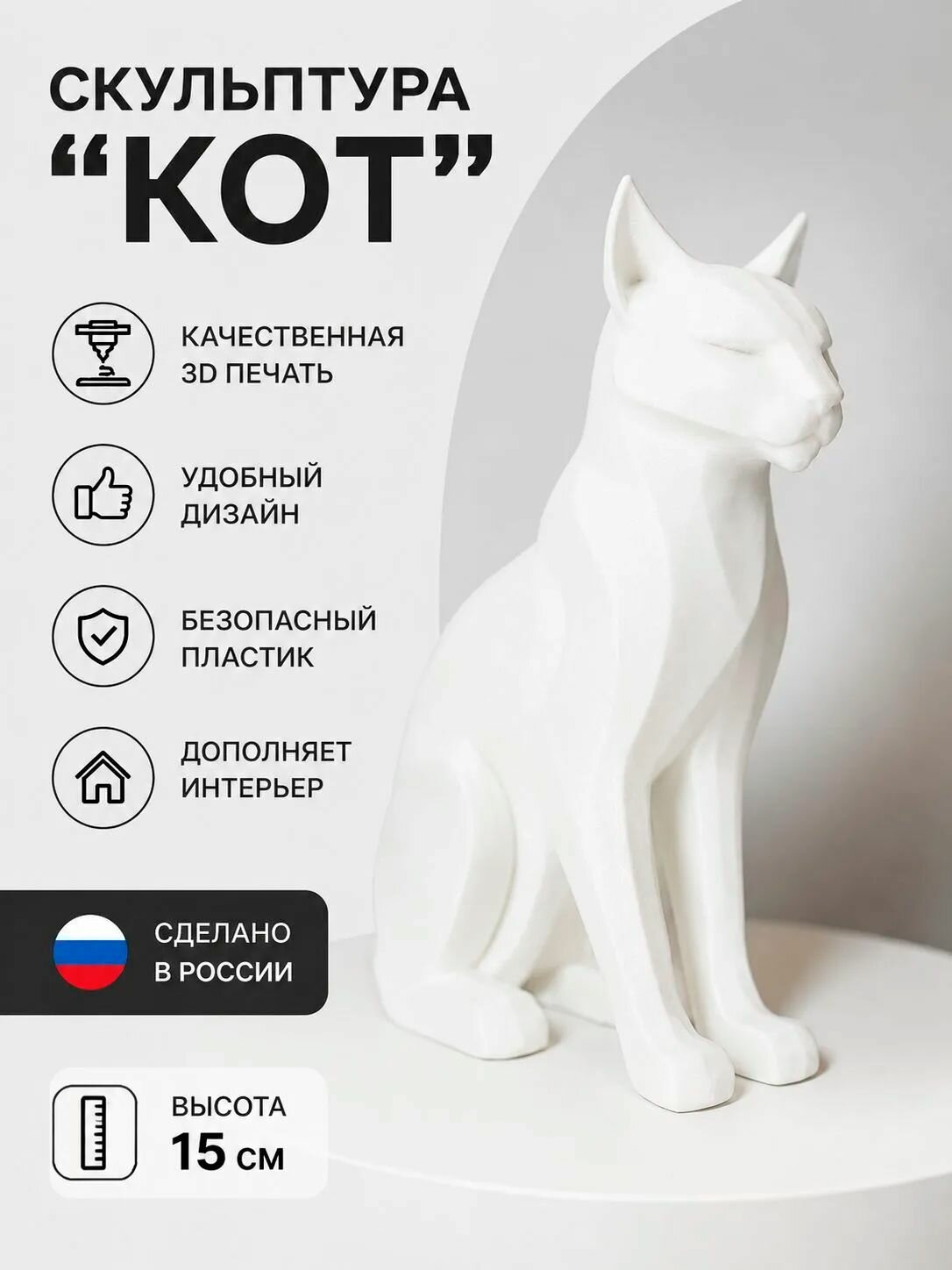 Статуэтка для интерьера "Кот" 15 см, белый, 3D печать