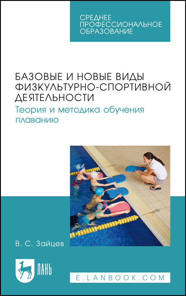 Базовые и новые виды физкультурно-спортивной деятельности. Теория и методика обучения плаванию