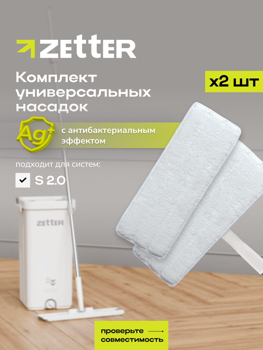 Насадки универсальные из микрофибры для швабры Zetter S 2.0, с антибактериальным эффектом, набор 2 шт