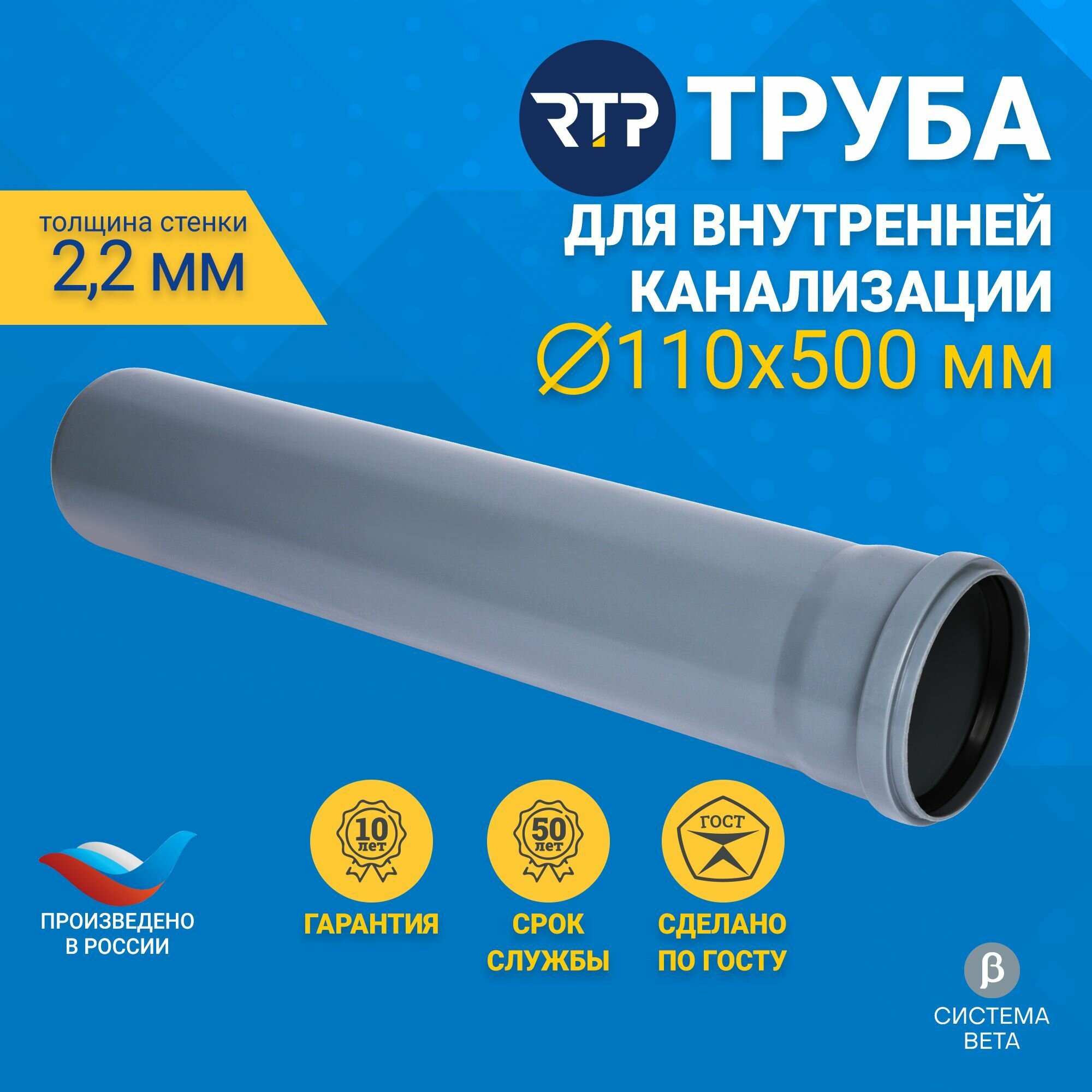 Труба канализационная D110 мм, толщина 2.2 мм, длина 500 мм, RTP пиарком для внутренней канализации диаметр 110 мм толщина стенки 2.2 мм труба 110х500