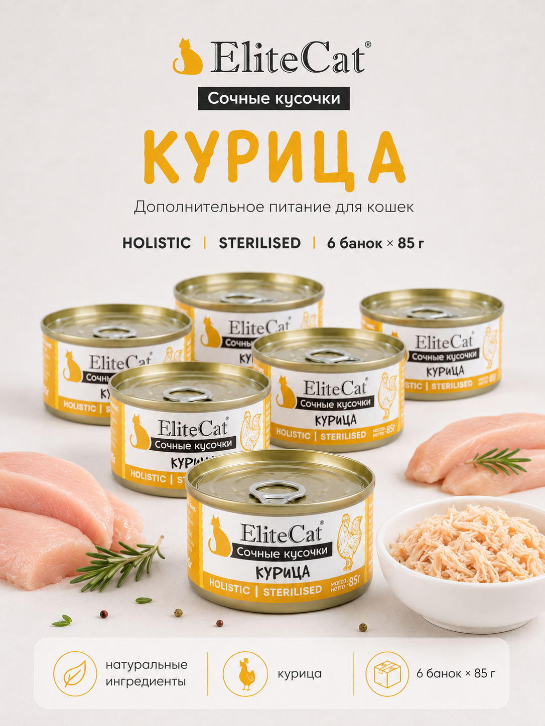 Корм для кошек влажный ELITECAT сочные кусочки Курица 85 гр, 6 шт.