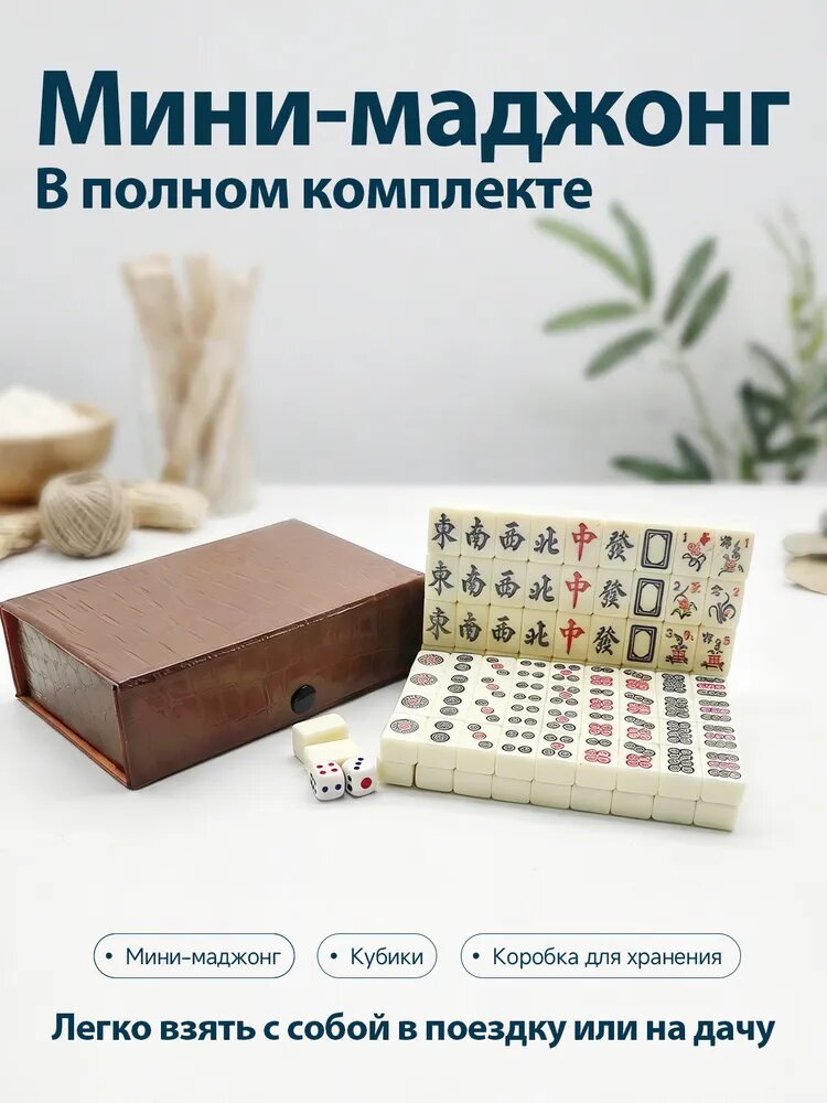 Настольная игра Китайский маджонг, мини-набор в полном комплекте, 144 плитки