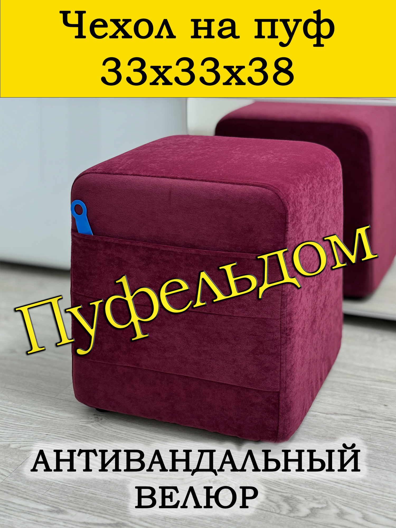 Чехол 33х33х38 на пуфик квадратный с карманом (бордово-фиолетовый)