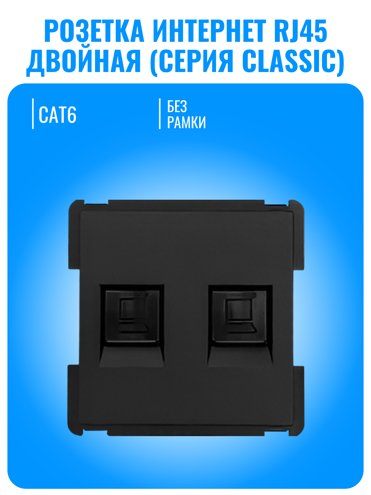 Розетка интернет RJ45 двойная Smart Aura серия Classic без рамки
