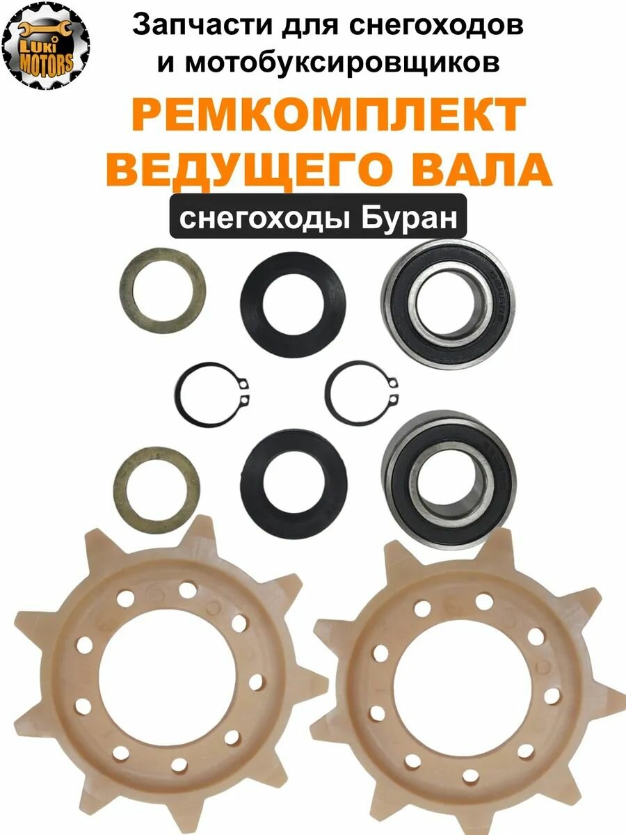 Ремкомплект ведущего вала с двумя звездами Буран