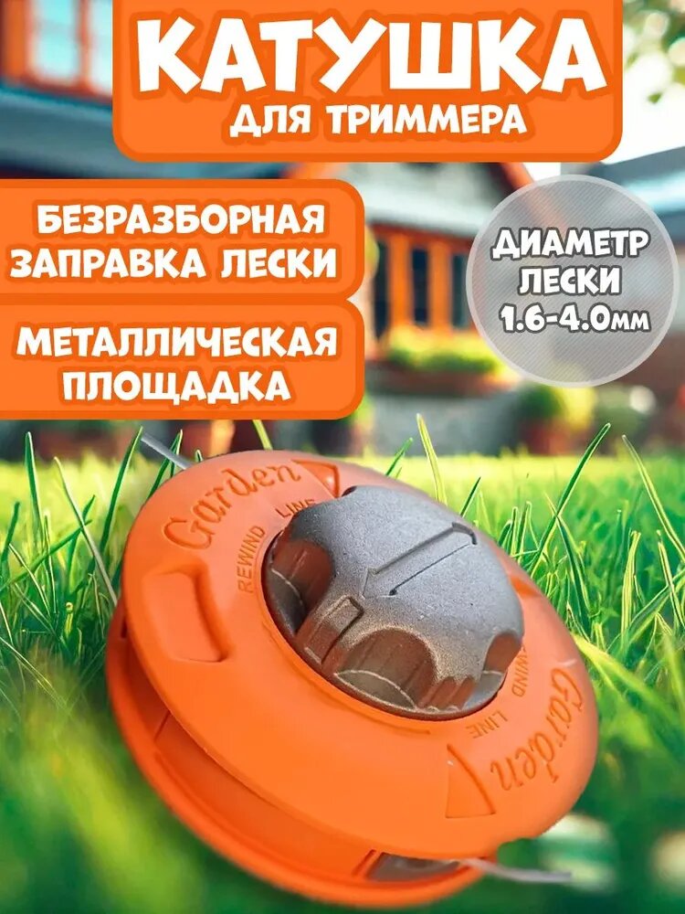 Катушка для триммера Garden, для лески 1.6-4.0 мм, автоматическая, M10x1,25 LH
