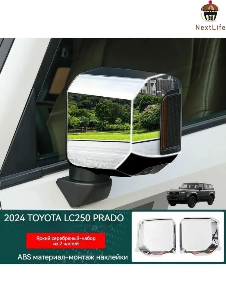 Накладки на зеркала заднего вида для Toyota LC250 Prado 2024, хром, набор из 2 штук, ABS пластик, серебристый