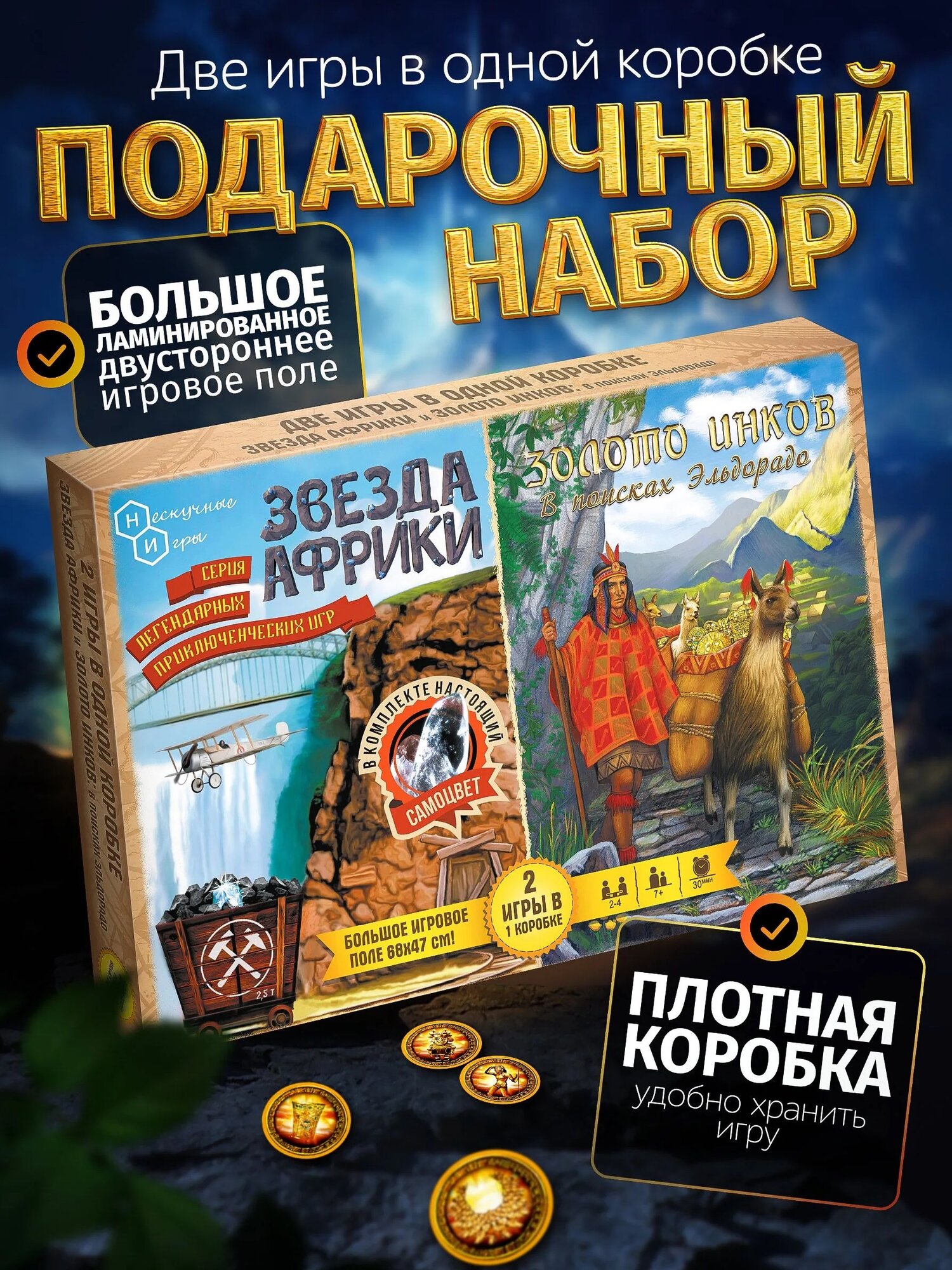 Набор игр приключений 2 игры в 1 наборе "Звезда Африки" + "Золото Инков"