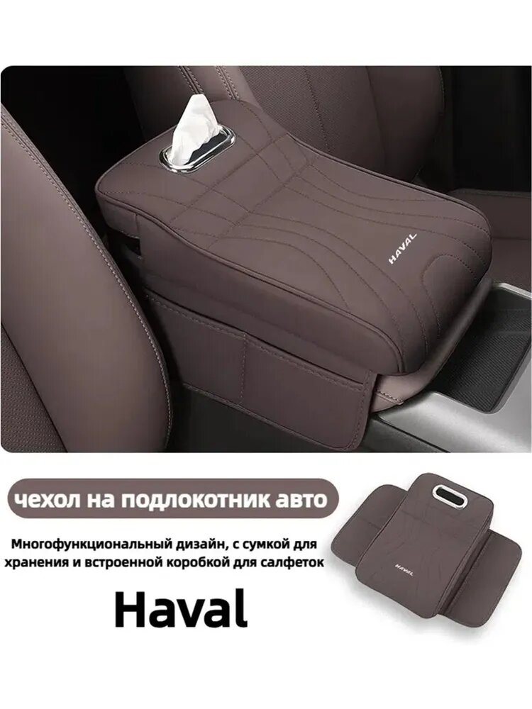 С сумкой для хранения, коробкой для салфеток, чехлом для подлокотника автомобиля Haval