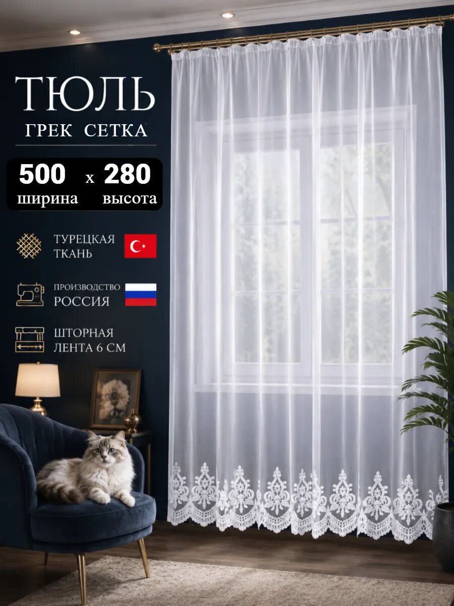 Турецкая Тюль в гостиную и зала длинные 500х280 см