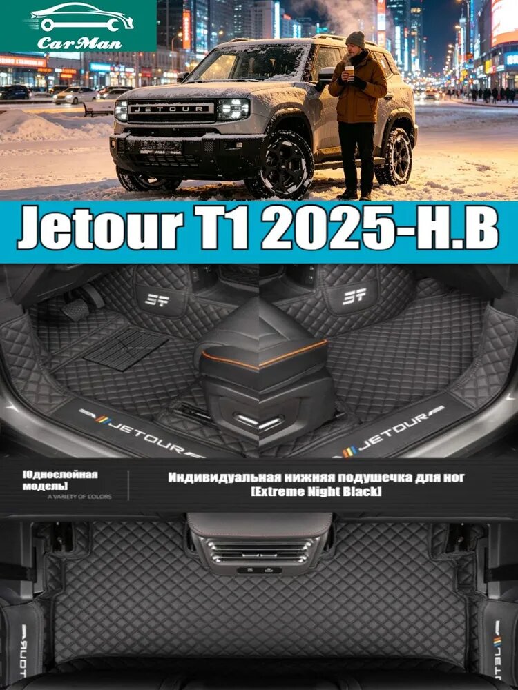 Jetour Коврики в салон автомобиля, Экокожа, Овечья шерсть, T1 2025