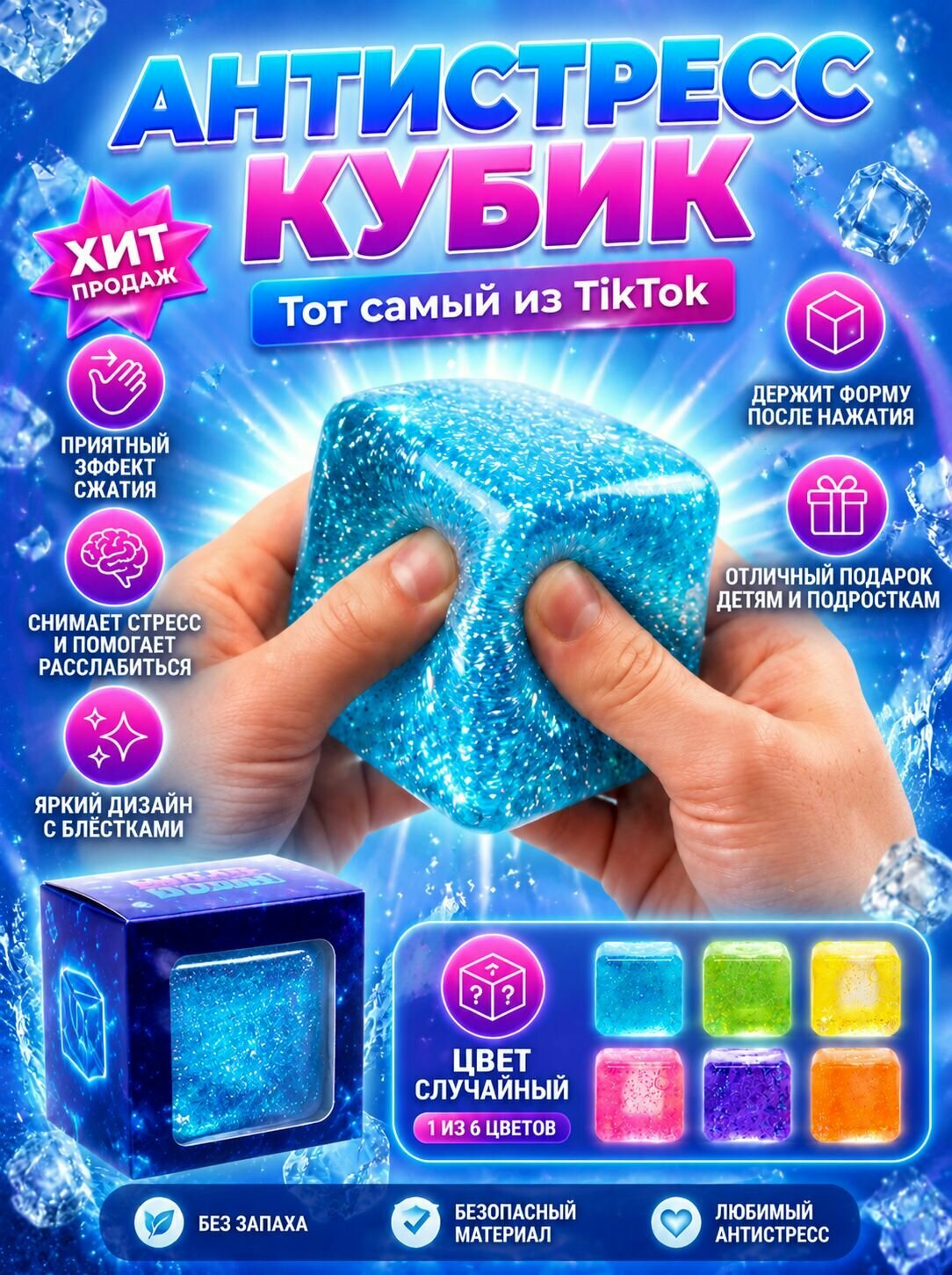 Антистресс кубик сквиш, айс куб, ice cube игрушка-мялка для рук кубик льда