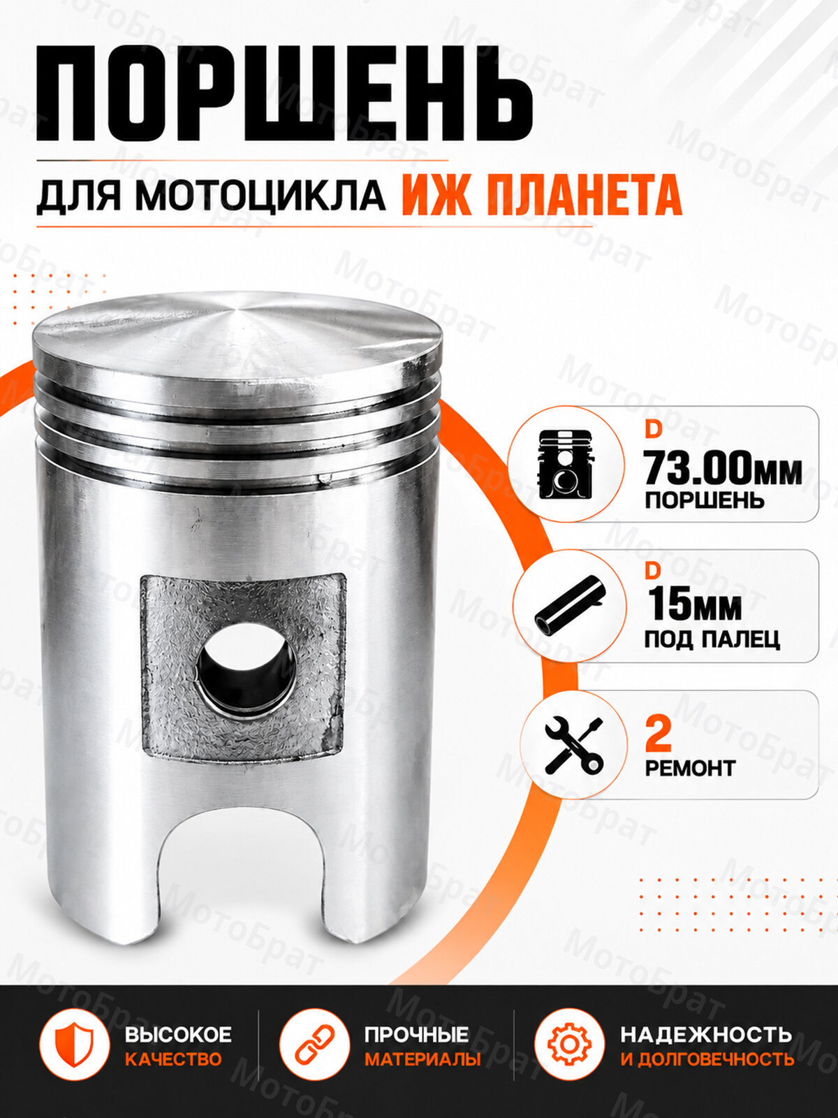 Поршень для мотоцикла ИЖ Планета (2 ремонт)