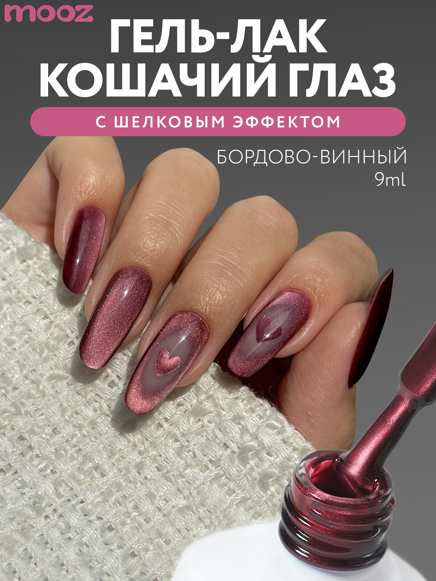 Гель лак для ногтей кошачий глаз шелковый от Mooz "Drama cat" с эффектом втирки, бордовый, 9 мл