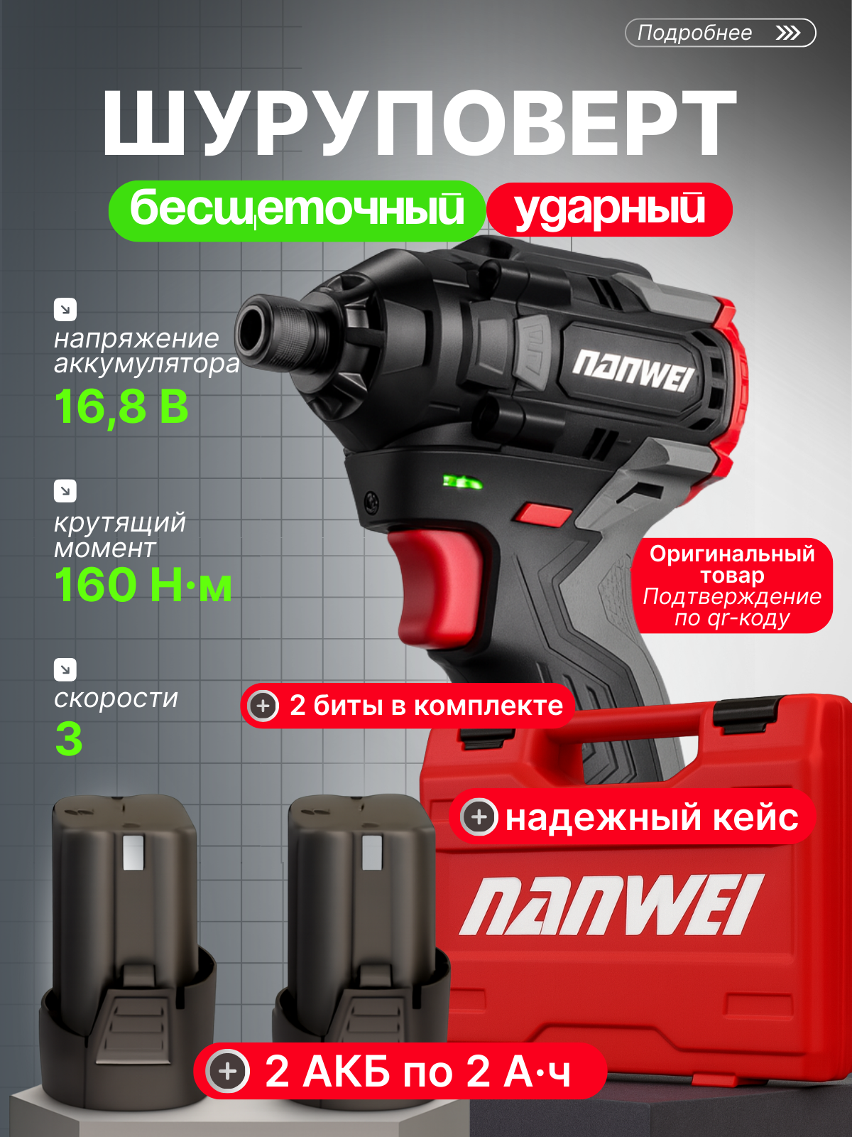 Шуруповерт аккумуляторный бесщеточный ударный импакт импульсный 16 В, 160 Нм, 2 АКБ, 2 А/ч, 3 скорости, 2 аккумулятора, кейс, биты, подсветка, реверс