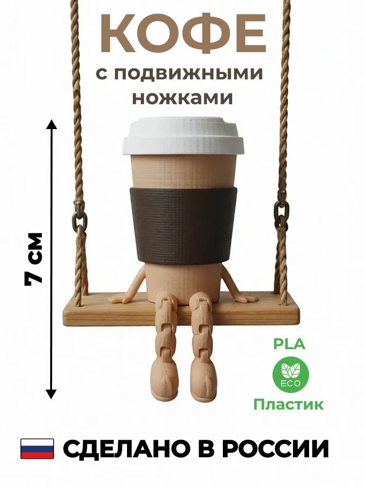 Игрушка с подвижными ножками Стаканчик кофе движущиеся ножки кофейный стаканчик