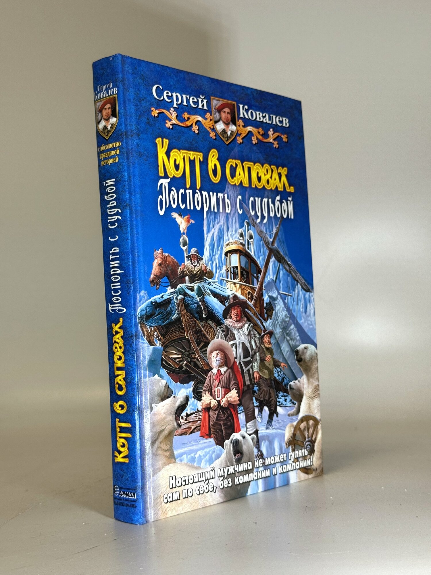 Котт в сапогах. Поспорить с судьбой. Сергей Ковалев. Букинистическая книга в отличном состоянии.