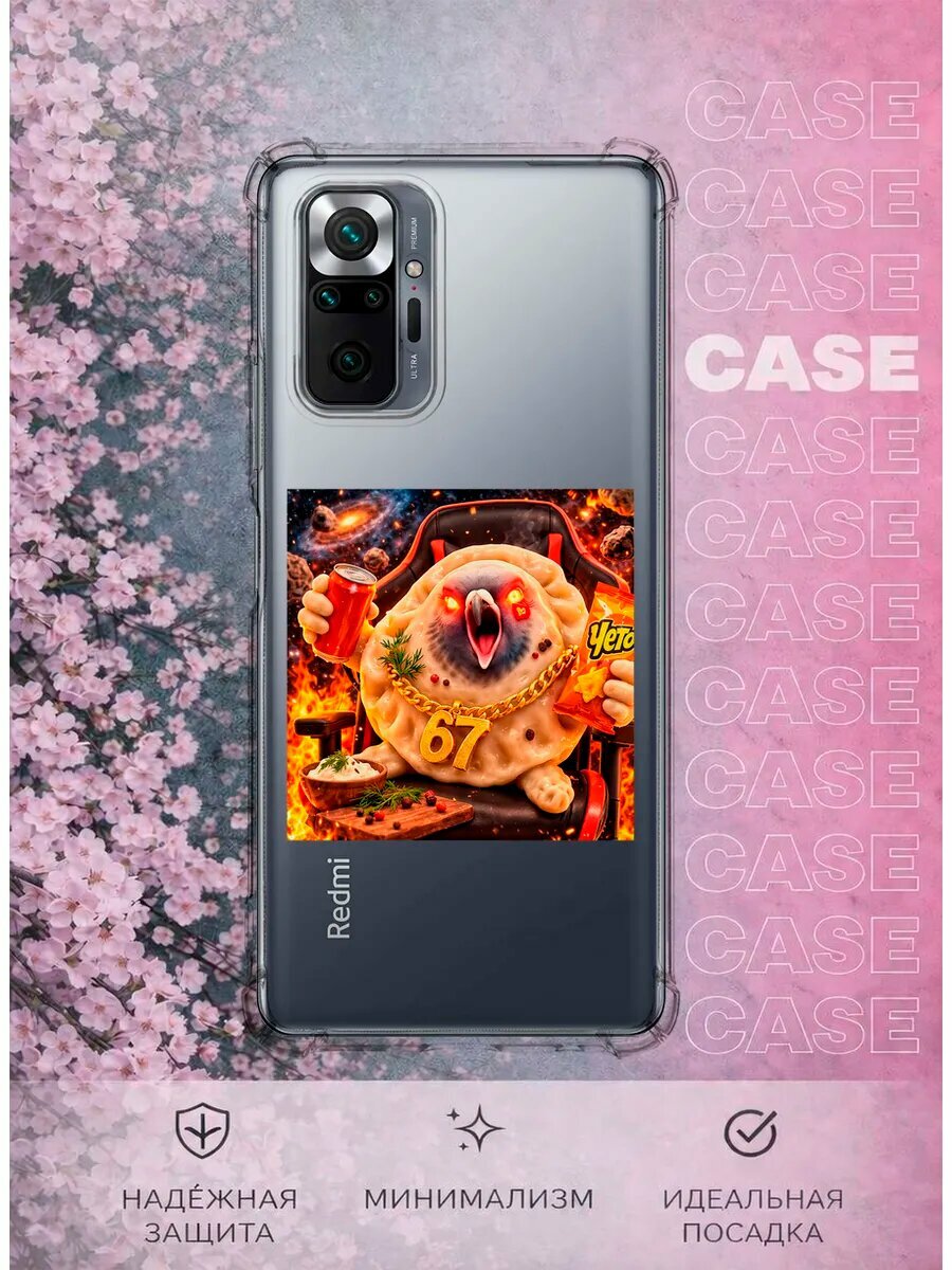 Чехол на Redmi Note 10 Pro с принтом Пельмень 67