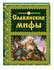Эксмо. Мифы и легенды. Славянские мифы. Крючкова О.