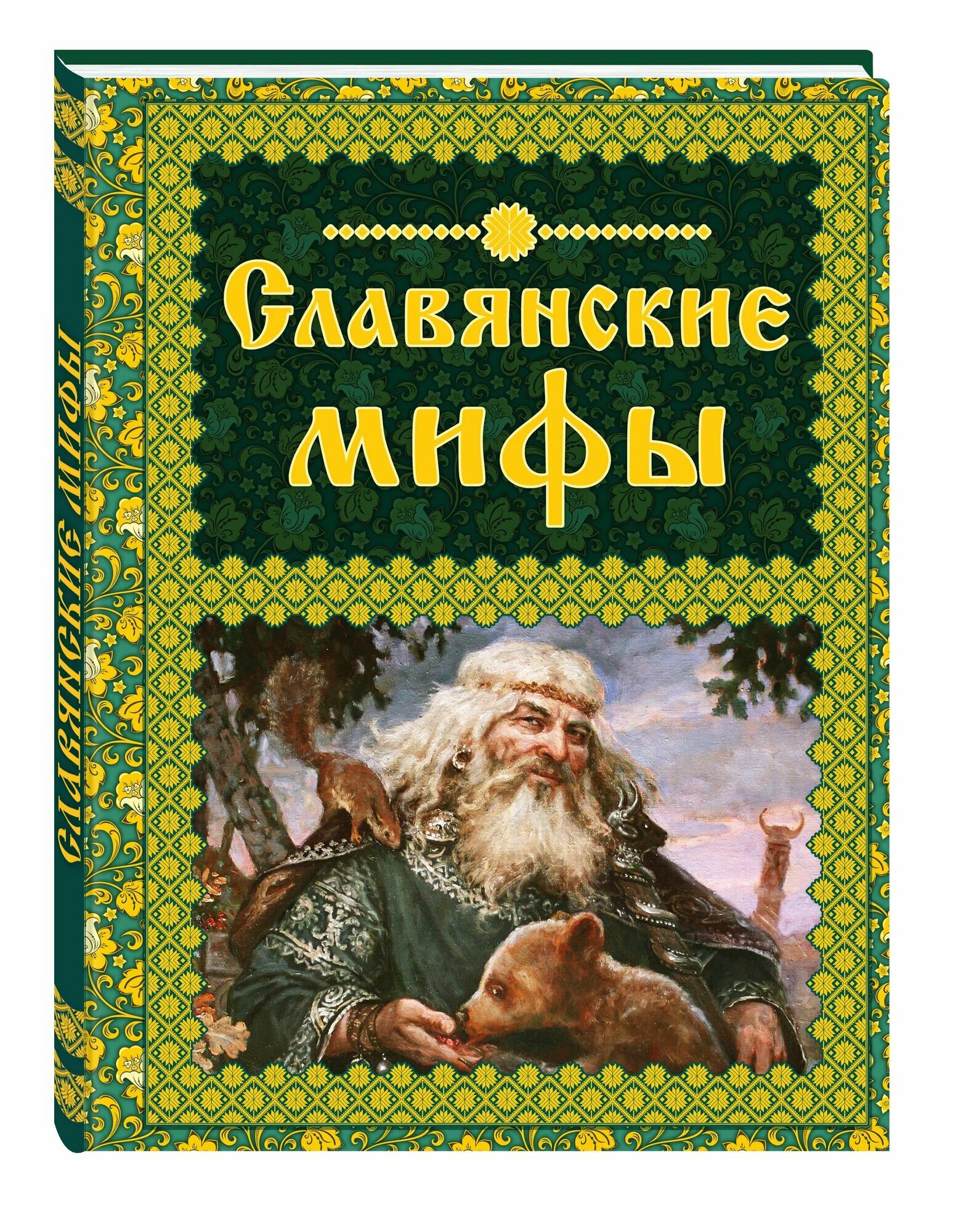 Эксмо. Мифы и легенды. Славянские мифы. Крючкова О.