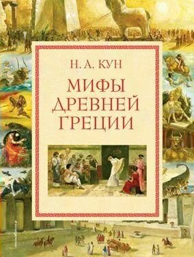 Эксмо. Золотые сказки для детей. Мифы Древней Греции. Кун