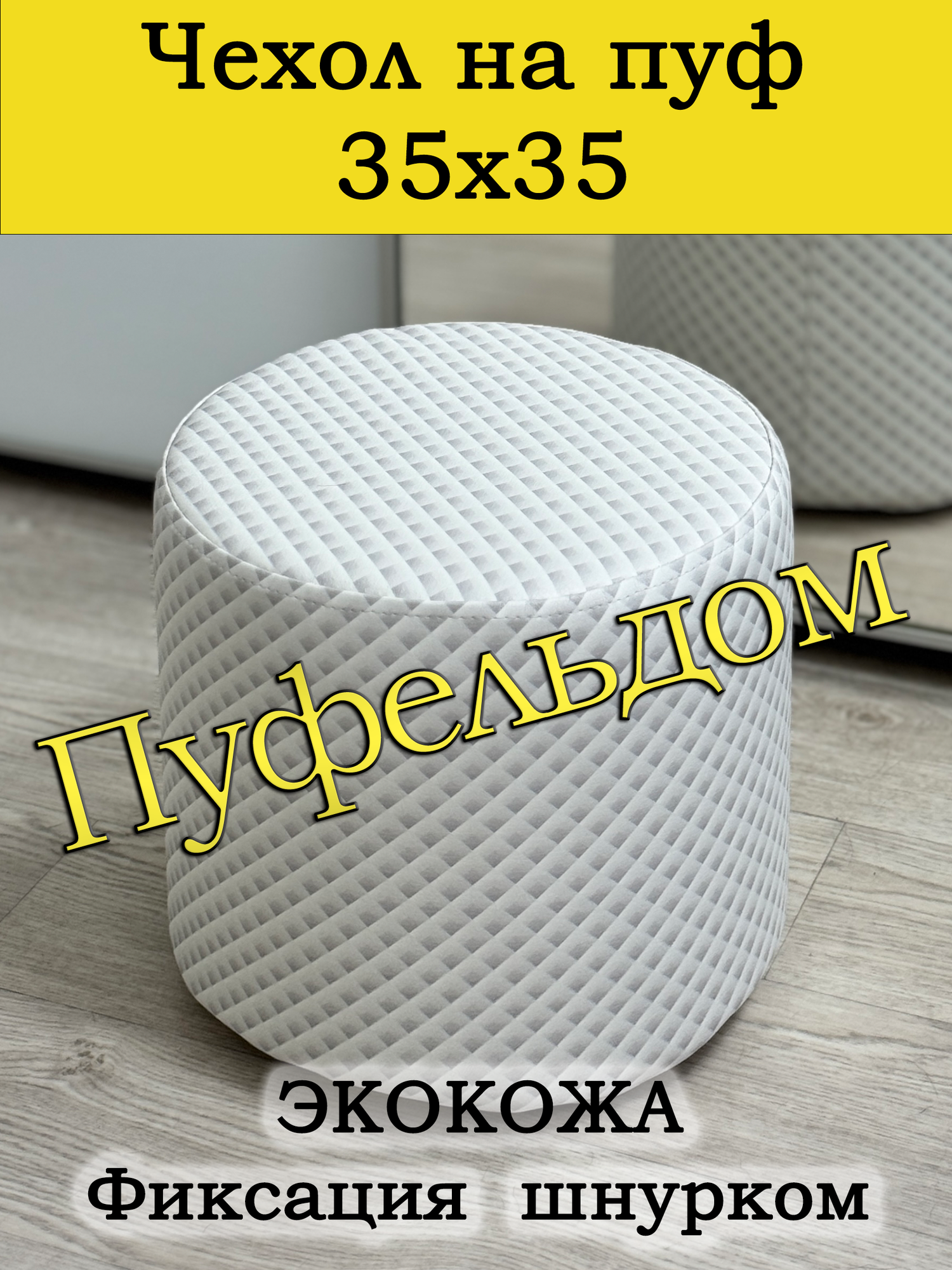 Чехол 35х35 на пуфик круглый с узором (Вафля)