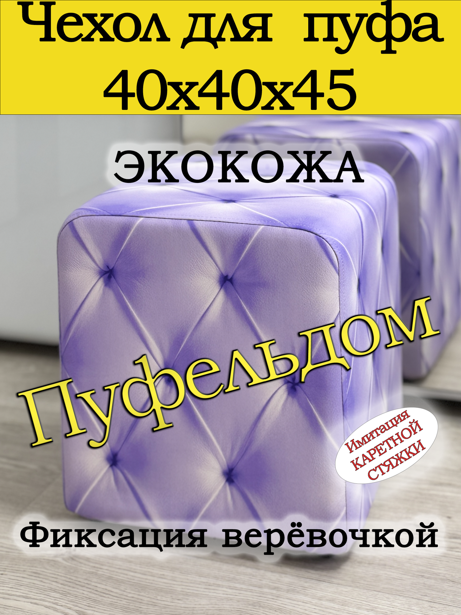 Чехол 40х40х45 на пуфик квадратный/экокожа (Каретная стяжка сиреневая)