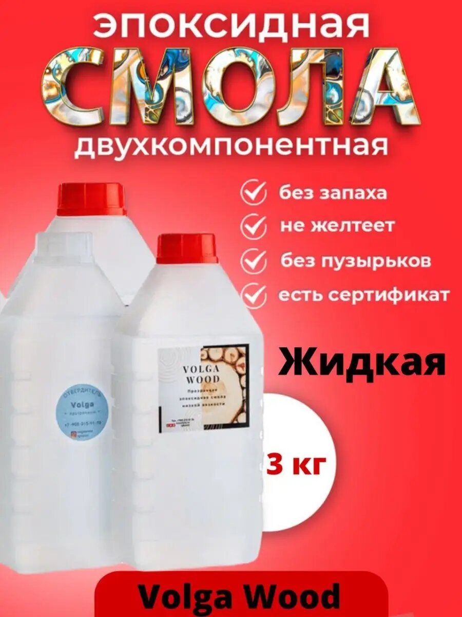 Эпоксидная смола для творчества жидкая 3 кг