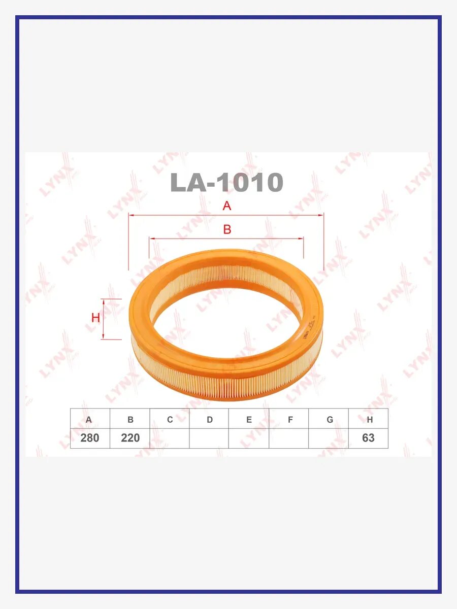 Фильтр воздушный, арт. LA1010