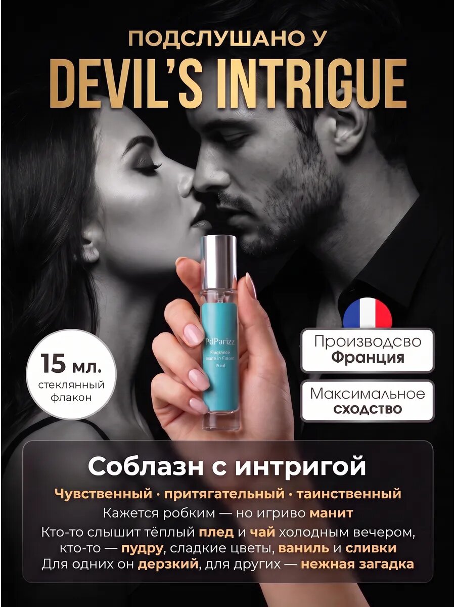 Духи женские стойкие со шлейфом HFC Devil's Intrigue 15мл