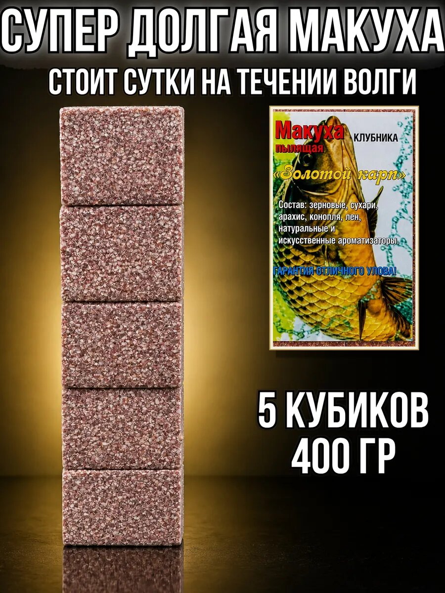 Жмых золотой карп xxl клубника, 400 г, 5 шт, рыболовная насадка для ловли карпа и сазана