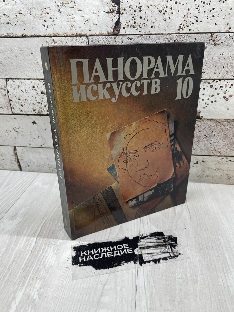 Зиновьев М. Панорама искусств 10. Советский художник 1987