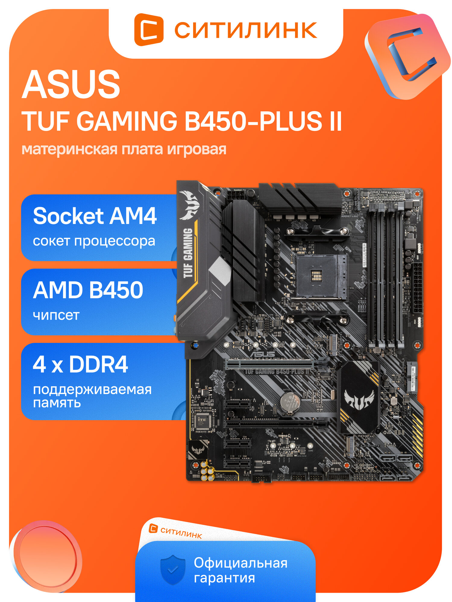 Материнская плата ASUS TUF GAMING B450-PLUS II, SocketAM4, AMD B450, ATX, Ret