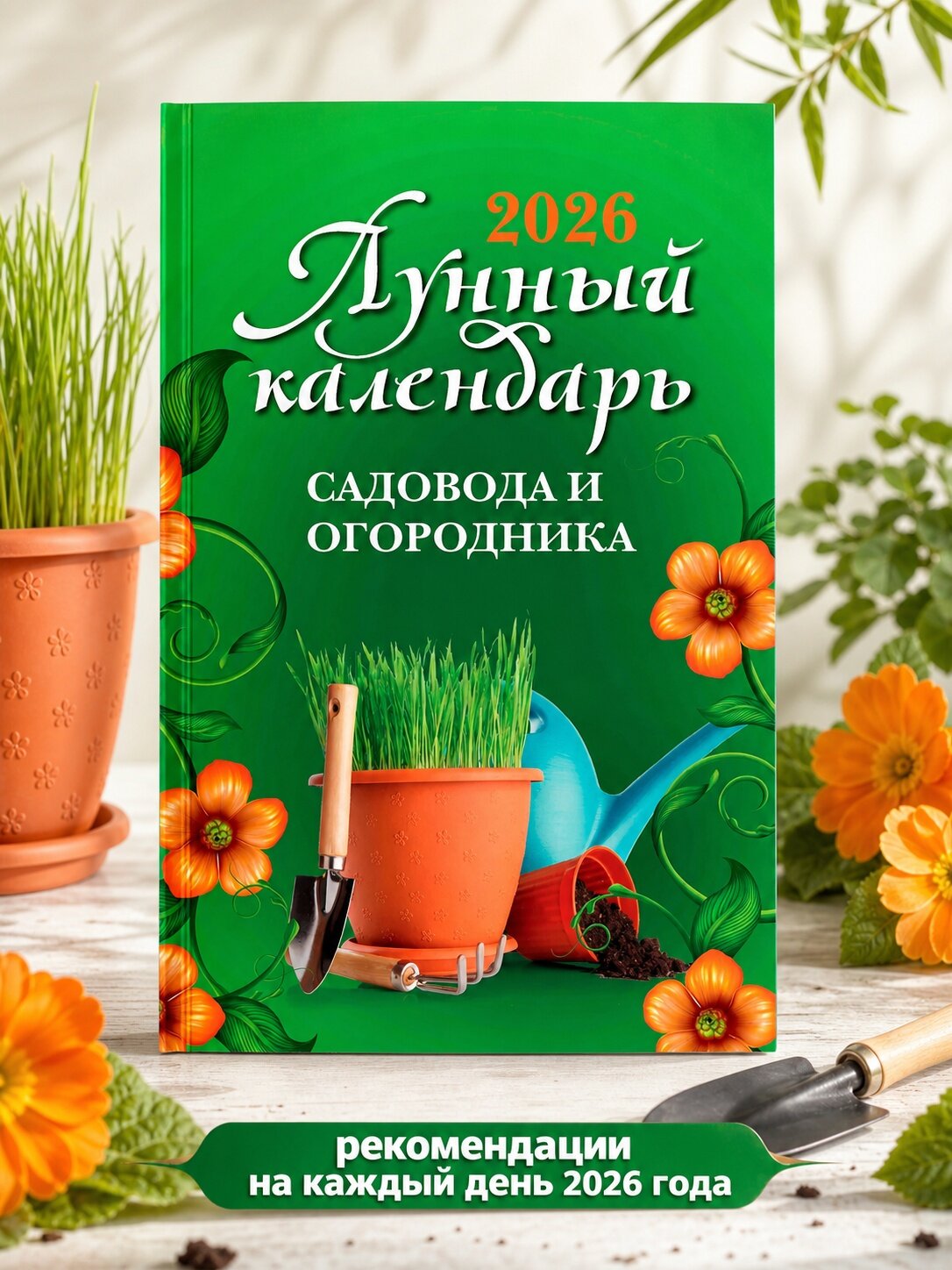 Осеева Ольга. Лунный календарь садовода и огородника: 2026