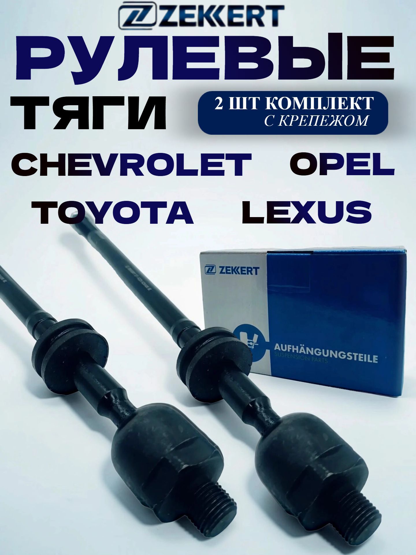 Рулевая тяга комплект 2 шт Chevrolet Captiva (C100, C140) 06- Шевроле Каптива С100, С140