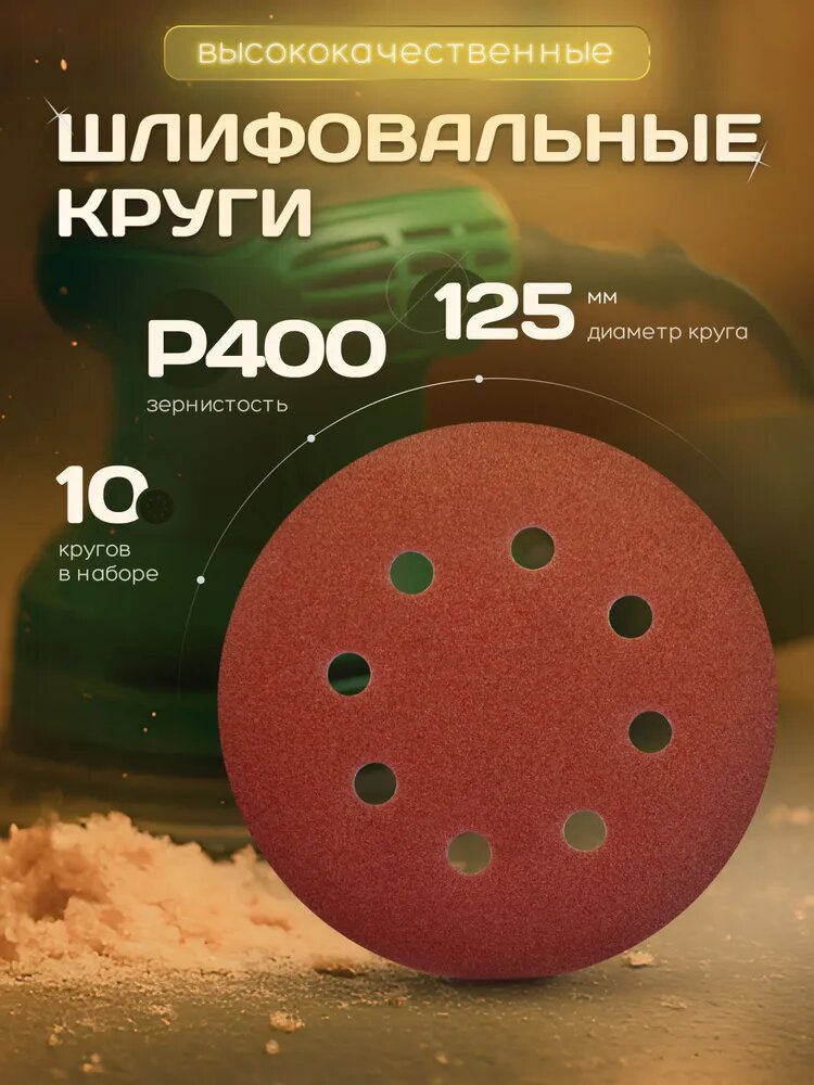 Круг шлифовальный, Диск шлифовальный на липучке с отверстиями 125 мм Р400 10 шт. коричневые ORIENTCRAFT