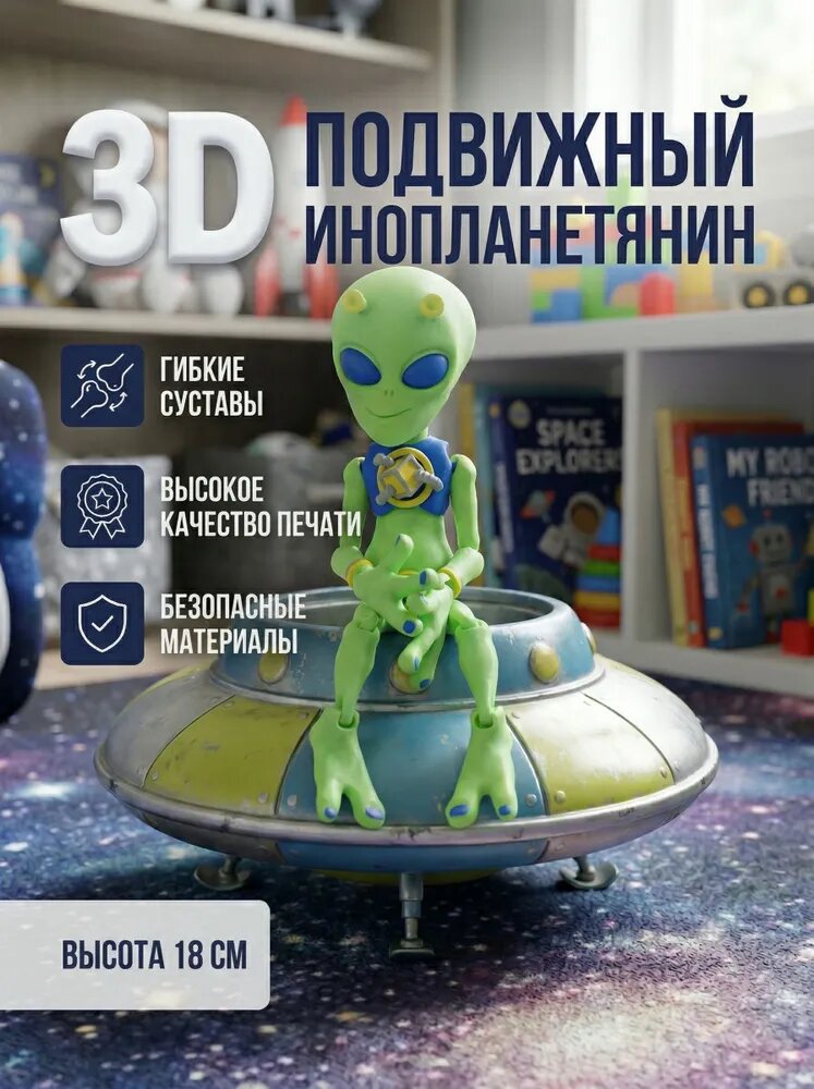 3D подвижный Инопланетянин