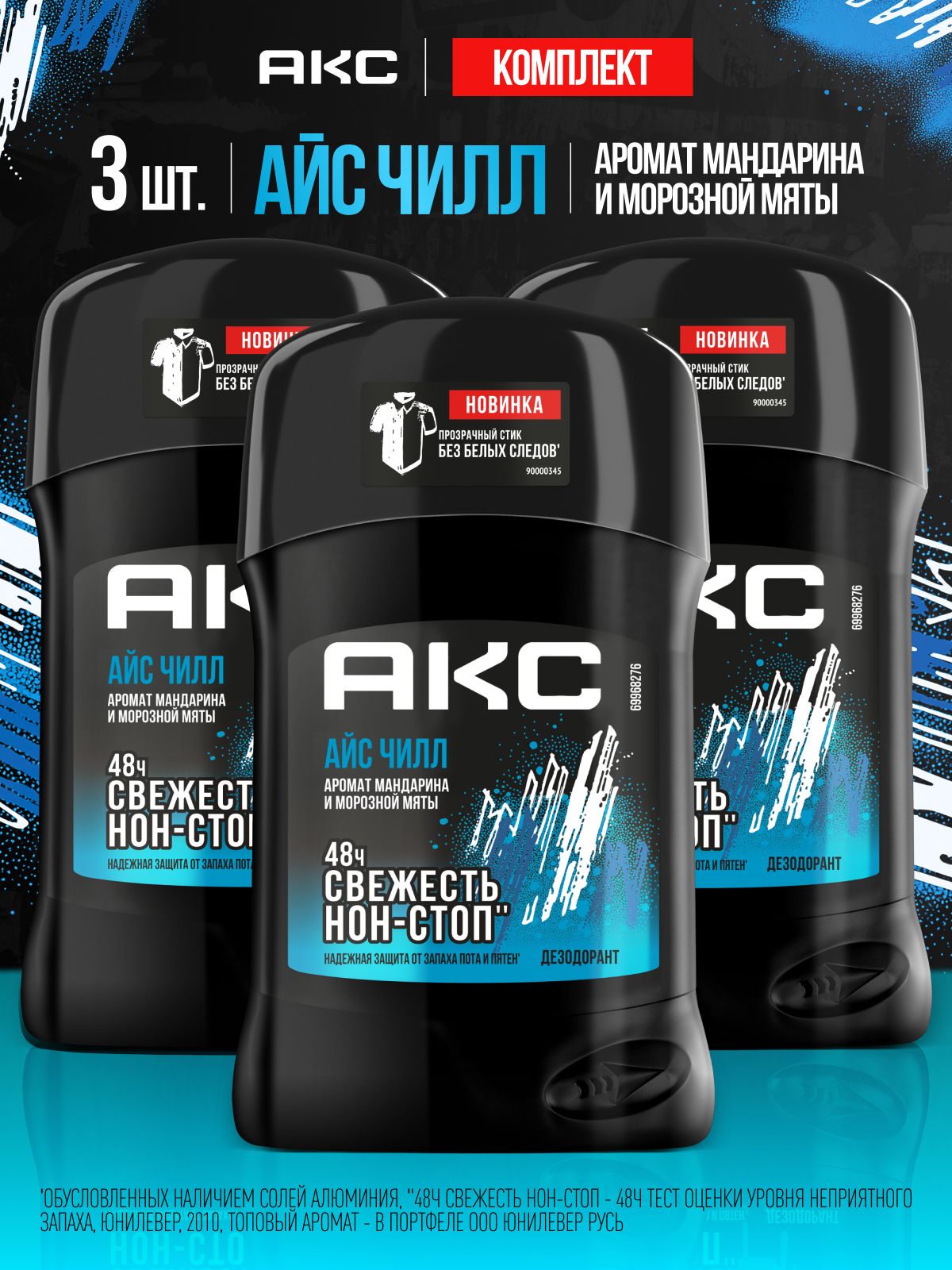 Дезодорант мужской стик АКС ICE CHILL, 3х50 мл, 3 шт, Комплект, дезодорантов, мужских, стиков, Чилл, дезодоранты, для е