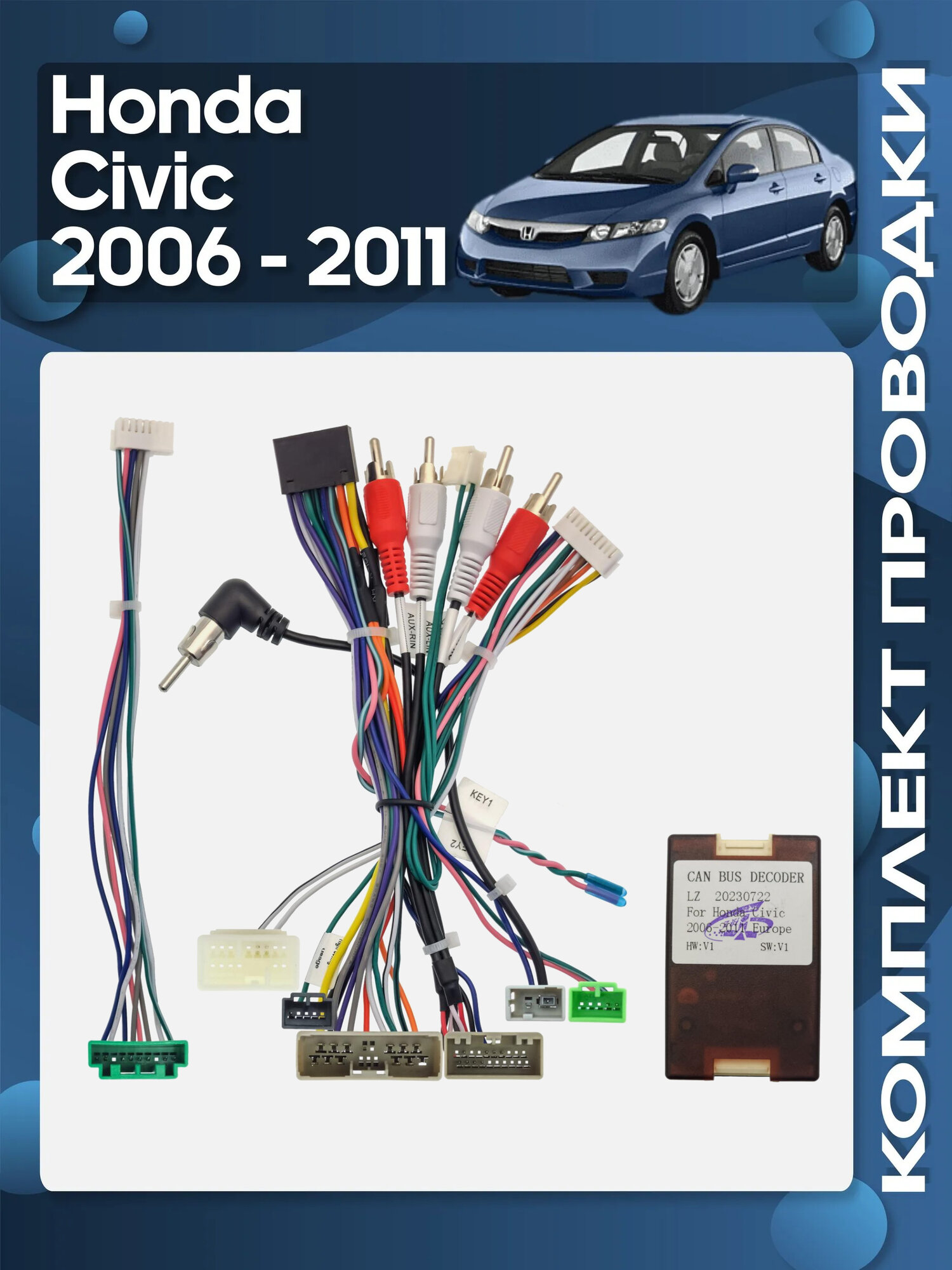 Комплект проводки Honda Civic 2006 - 2011 хэтчбэк для установки Android магнитолы / Wide Media